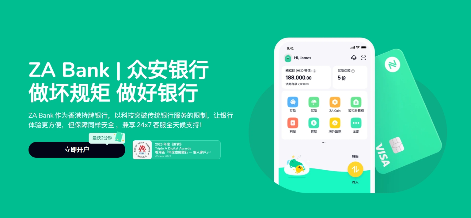 ZA Bank 香港众安银行3分钟开户指南! | Bvip.ONE
